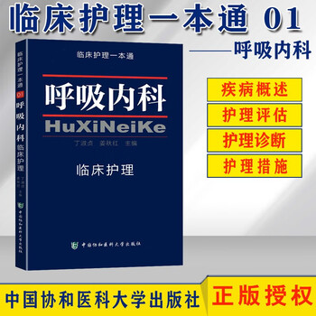 呼吸内科临床护理 临床护理一本通 丁淑贞 姜秋红 编 中国协和医科大学出版社呼吸临床护理 呼吸科住院