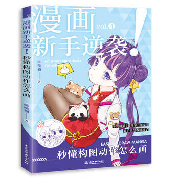 漫画新手逆袭 秒懂构图动作怎么画