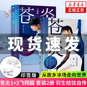 【包邮】苍炎 苍炎2 王者之路 单本套装可自选  花样滑冰王者羽生结弦个人自传 探寻冰上王者的奋斗起点 书写努力与梦想励志成 苍炎1+2套装【定价133】