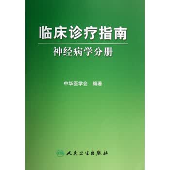 临床诊疗指南(神经病学分册)
