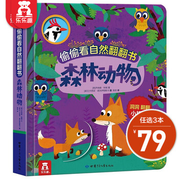 乐乐趣童书 动物朋友 低幼认知读物系列  低幼启蒙认知 感官发育刺激 幼儿园阅读早教书籍绘本 0-3岁 看自然-森林动物