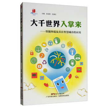 大千入掌来:智能终端及其在智慧城市的应用