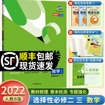 2022版五三53高中全优卷选择性必修第二册英语人教版 高二选修2试卷5年高考3年模拟同步单元 选择性必修第二 三册 数学 人教B版