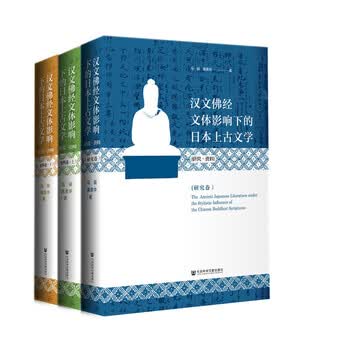 汉文佛经文体影响下的日本上古文学(研究·资料)(全三卷）