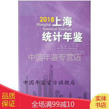 【正版图书】上海统计年鉴2018