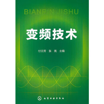 变频技术付兰芳等主编