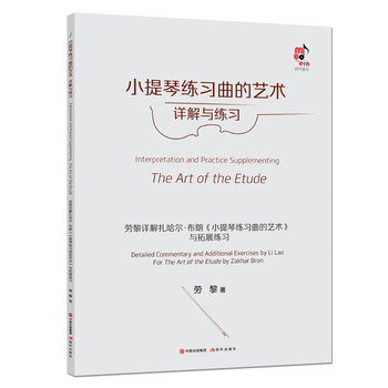 小提琴练习曲的艺详解与练习
