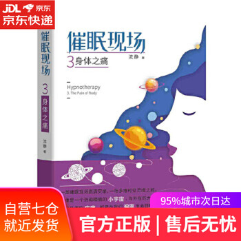 【正版图书】催眠现场3：身体之痛 流静 著 团结出版社