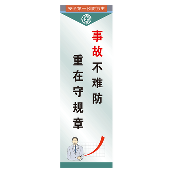 企业安全标语安全宣传画挂图标语牌安全生产标示贴警示标语NC NC01 安全生产标语 60*20厘米 PP覆膜贴纸