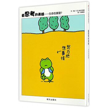 爱思考的青蛙--生命在哪里(精)