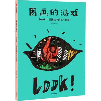 图画的游戏 LOOK！德国绘本的艺术创意