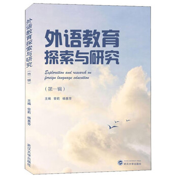 外语教育探索与研究（第1辑）