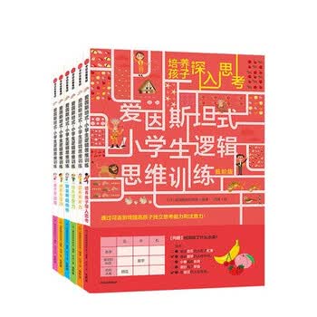 爱因斯坦式：小学生逻辑思维训练(低阶版套装共6册) 孩子脑力开发儿童益智游戏书籍