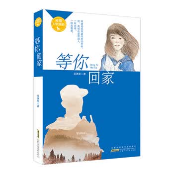 等你回家：百班千人第22期五年级高级班共读书
