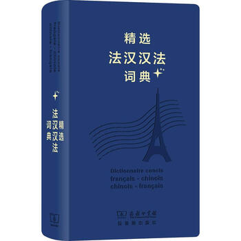 精选法汉汉法词典+
