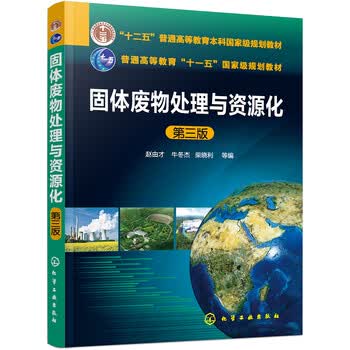 固体废物处理与资源化(赵由才)（第三版）