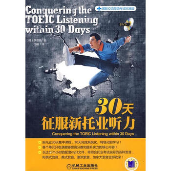 30天政府新托业听力 (韩)李普英　著,江楠　译【正版书】