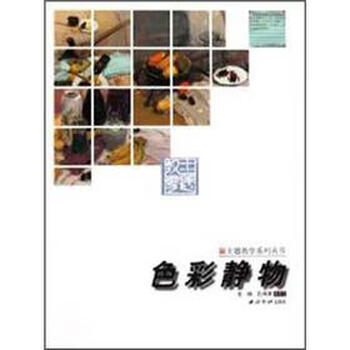 主题教学系列丛书；色彩静物【正版图书】