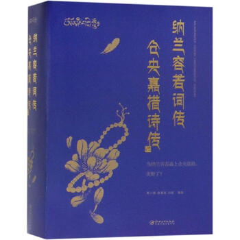 纳兰容若词传 仓央嘉措诗传