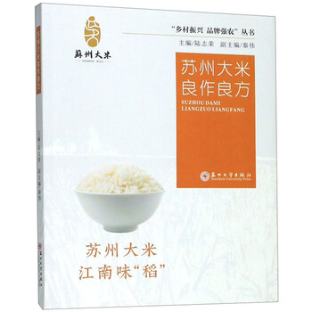 苏州大米良作良方