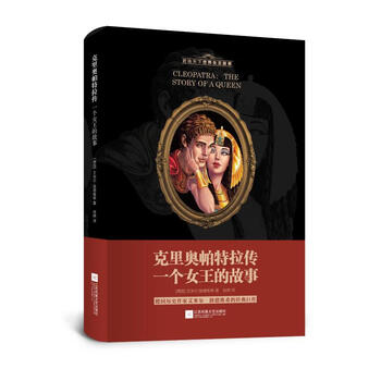 克里奥帕特拉传:一个女王的故事