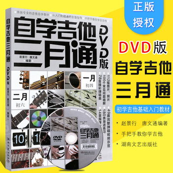 自学吉他三月通（附光盘）视频教学吉他入门教材自学教程初学者零基础六弦琴教程音乐中国民谣吉他谱曲书