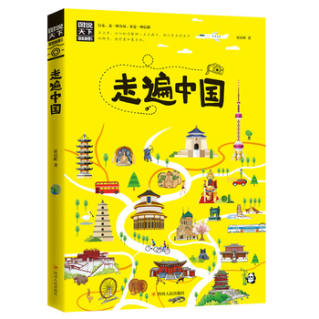 走遍中国 图说天下 寻梦之旅 四川人民出版社