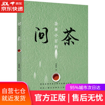 【正版图书】问茶 茶事小百科 贾迎松 中国轻工业出版社