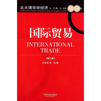 国际贸易(第3版)/北大清华学经济