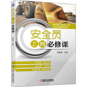 安全员上岗必修课 田晓春 编 中信书店