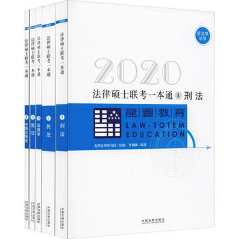 龙图教育 法律硕士联考一本通 2020(5册)