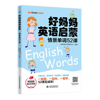  好妈妈英语启蒙9787517079880
