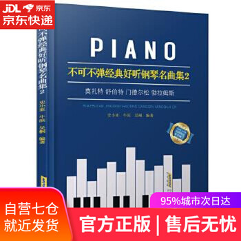 【正版图书】不可不弹经典好听钢琴名曲集2 史小亚,牛滨,吴桐 安徽文艺出版社