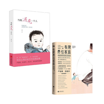 当我遇见一个人+有限责任家庭共2册
