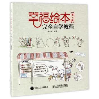 幸福绘本完全自学教程(第2版)