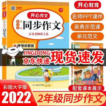 2022新版 同步作文二年级下册 语文部编人教版小学生开心2年级下册语文书作文同步训练习辅导教材