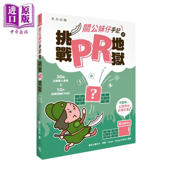 关公妹仔手记 之 挑战PR地狱 港台原版 非凡出版