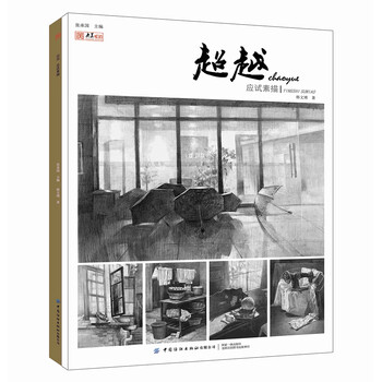 超越：应试素描