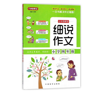 细说作文(小学4年级全彩图解版)
