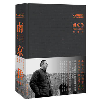 南京传--南京人的《南京传》_叶兆言四十载写作之大成_读懂南京_就是读懂中国历史