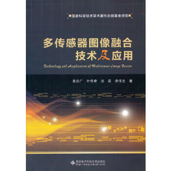 多传感器图像融合技术及应用【正版图书】