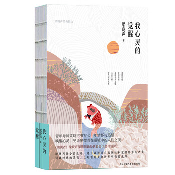 我心灵的觉醒（《人世间》原著作者，第十届茅盾文学奖得主梁晓声散文集）书写七十年情怀与热望