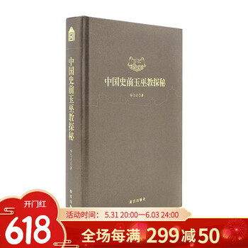 中国史前玉巫教探秘 杨伯达 著 探索玉巫教各个领域之“秘” 故宫出版社官方旗舰店