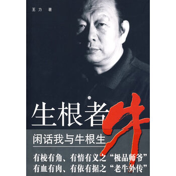 生根者牛-闲话我与牛根生 传记 书籍 社会百相