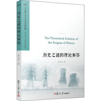 历史之谜的理论解答