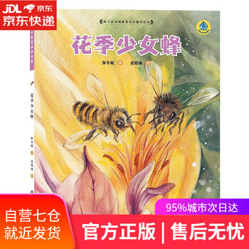【正版图书】花季少女蜂 保冬妮 著,夏婧涵 绘 南京大学出版社