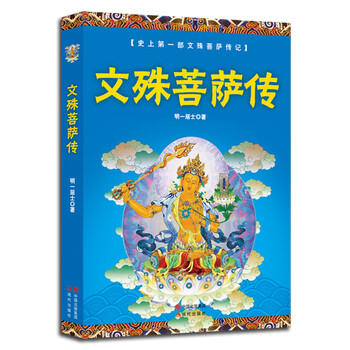 文殊菩萨传【正版图书】
