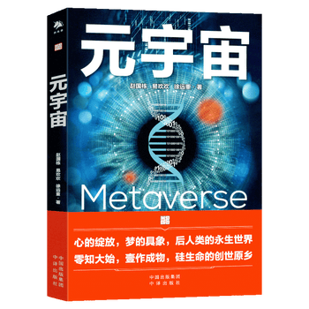 【可选单本】元宇宙+元宇宙通证 赵国栋邢杰等著 互联网的未来就是元宇宙 经济知识理论书籍 中译出版社 元宇宙