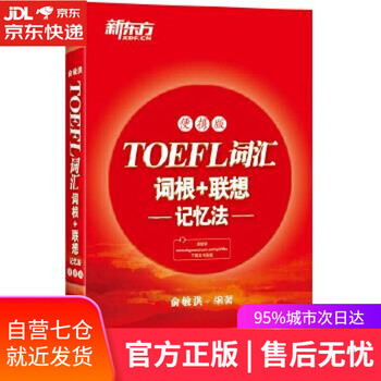 【正版图书】新东方 TOEFL词汇词根+联想记忆法 便携版 俞敏洪 浙江教育出版社