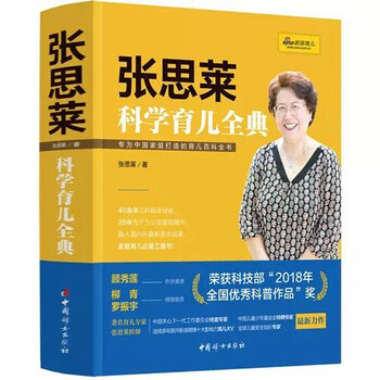 张思莱科学育儿全典